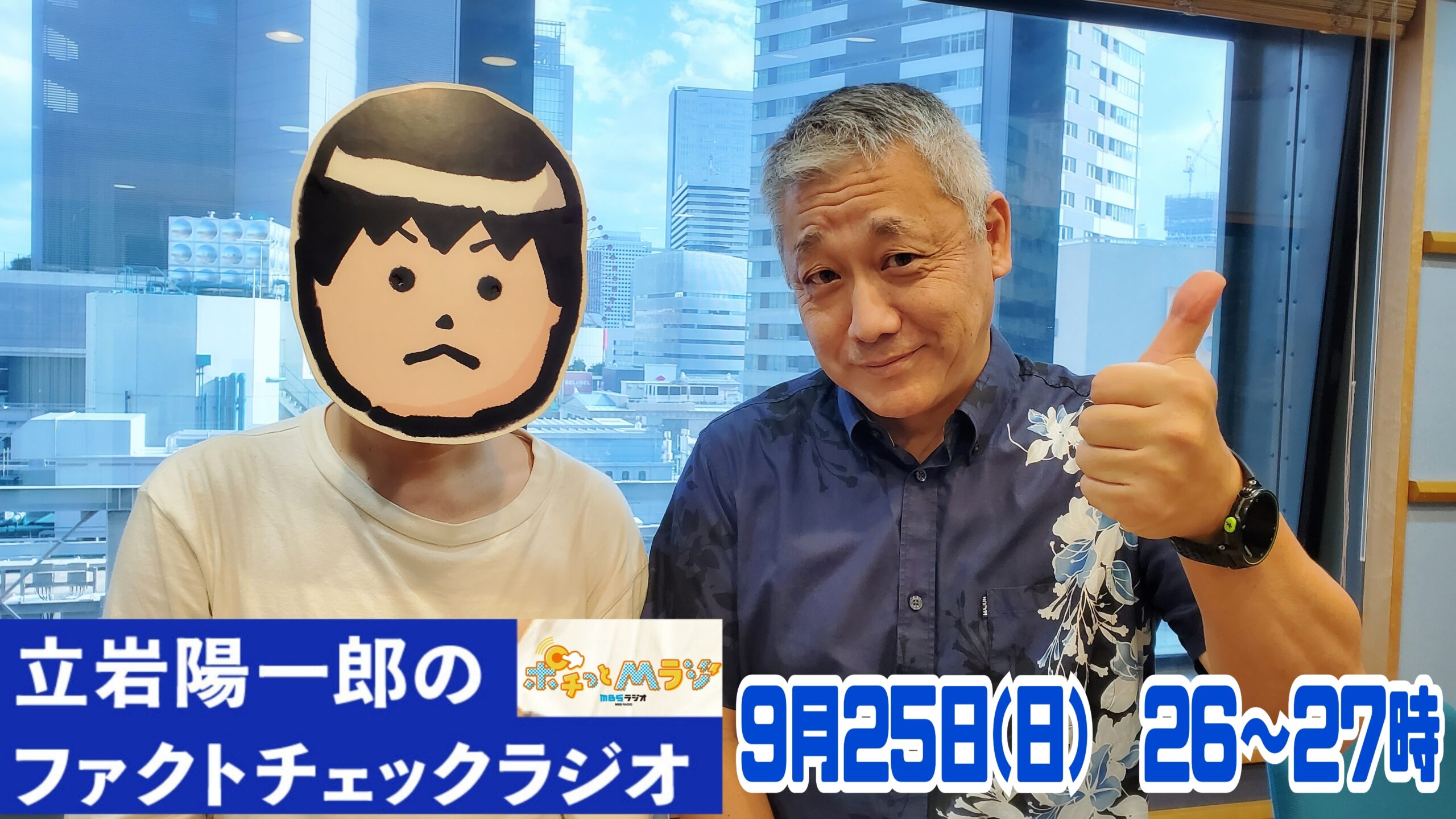 MBSラジオ 第6回 「立岩陽一郎のファクトチェックラジオ」放送します | InFact / インファクト